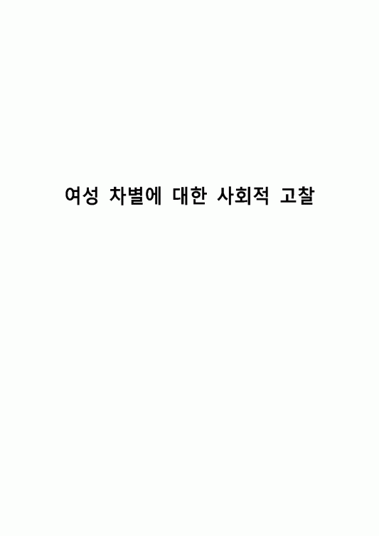 여성 차별에 대한 사회적 고찰