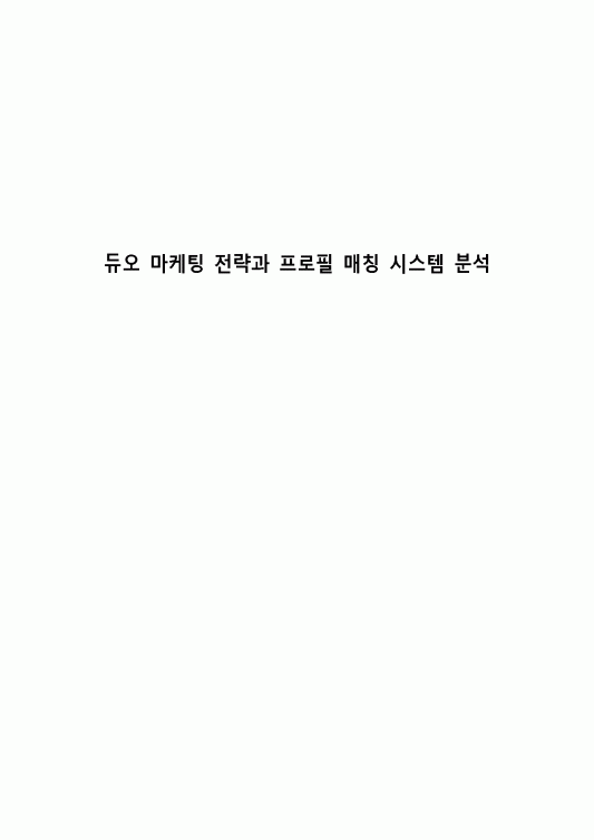듀오 마케팅 전략과 프로필 매칭 시스템 분석