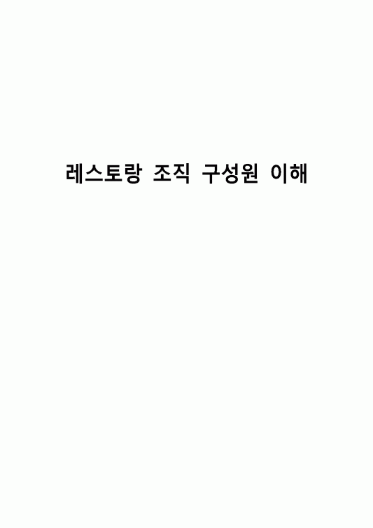 레스토랑 조직 구성원 이해