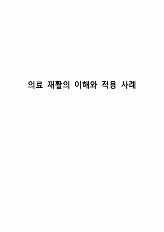 의료 재활의 이해와 적용 사례