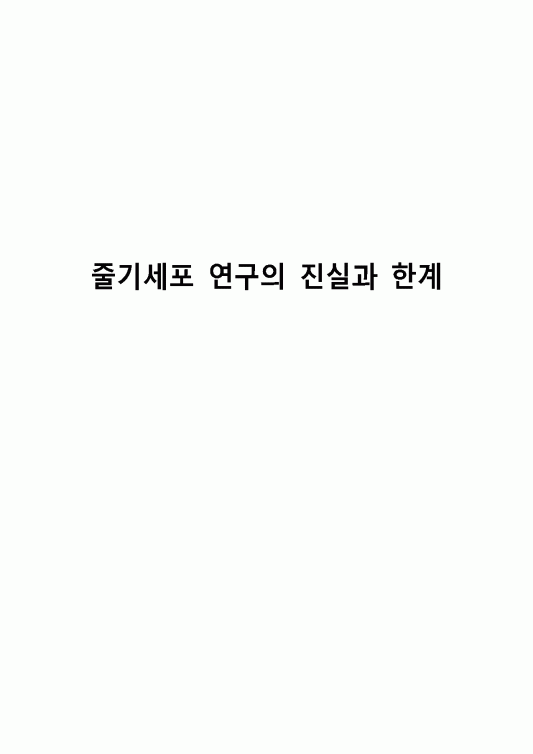 줄기세포 연구의 진실과 한계