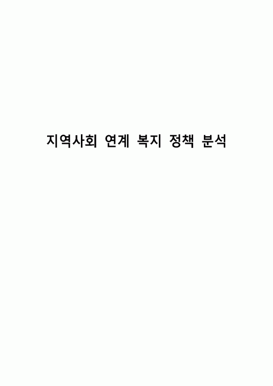 지역사회 연계 복지 정책 분석