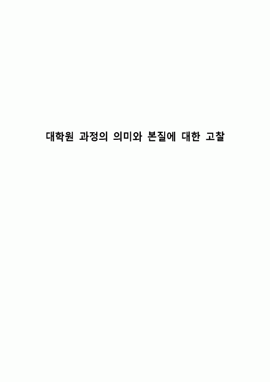 대학원 과정의 의미와 본질에 대한 고찰