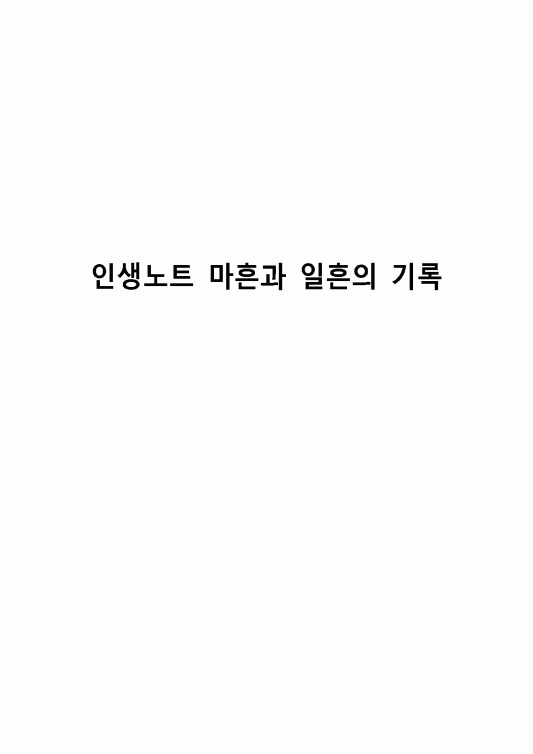 인생노트 마흔과 일흔의 기록