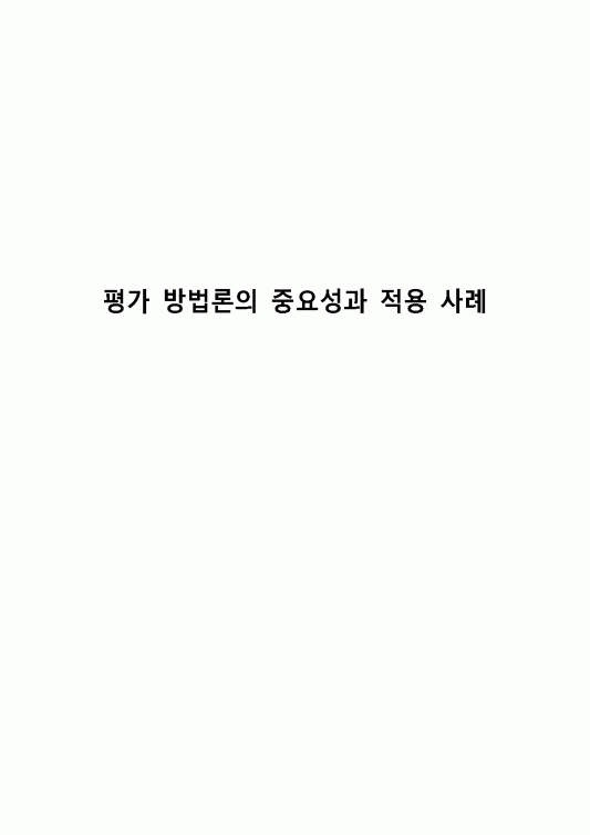 평가 방법론의 중요성과 적용 사례