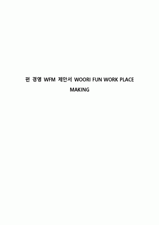 펀 경영 WFM 제안서 WOORI FUN WORK PLACE MAKING