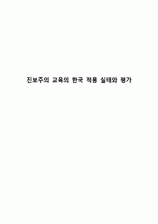 진보주의 교육의 한국 적용 실태와 평가
