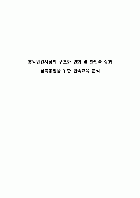 홍익인간사상의 구조와 변화 및 한민족 삶과 남북통일을 위한 민족교육 분석