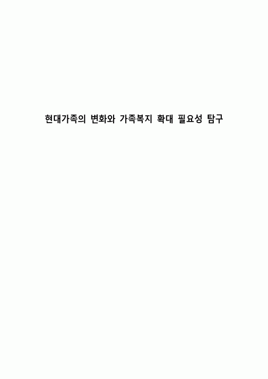 현대가족의 변화와 가족복지 확대 필요성 탐구