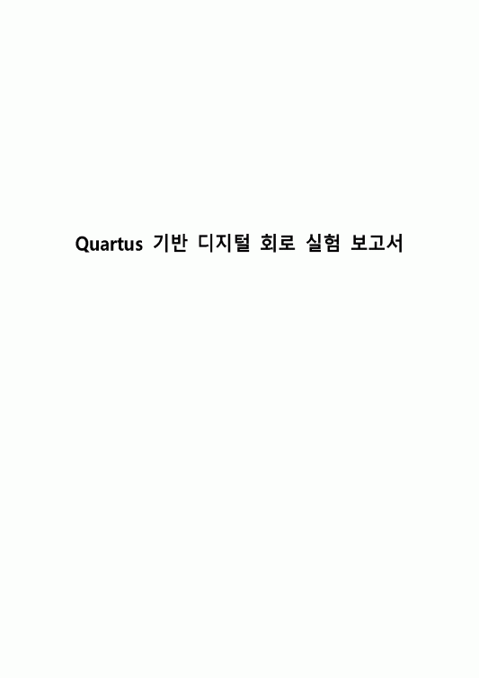 Quartus 기반 디지털 회로 실험 보고서