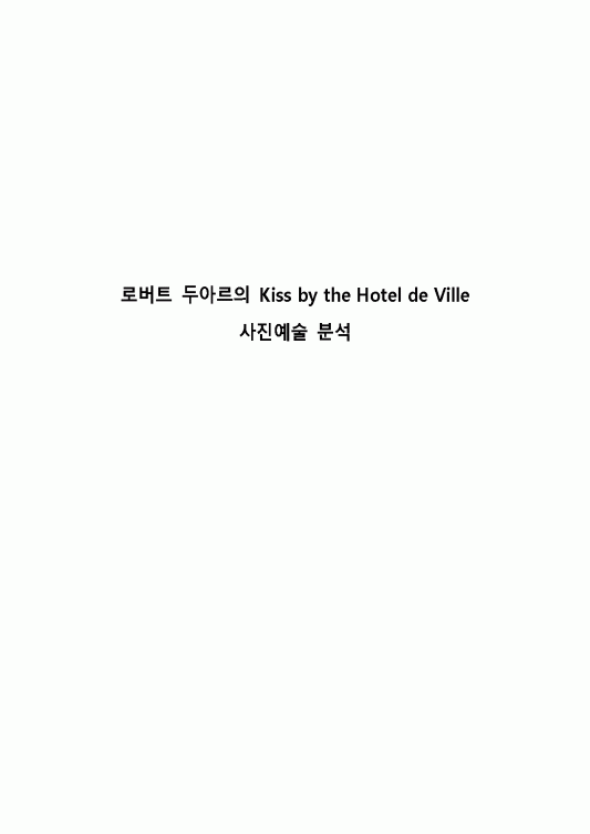 로버트 두아르의 Kiss by the Hotel de Ville 사진예술 분석