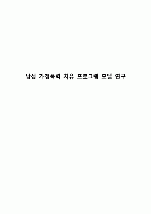 남성 가정폭력 치유 프로그램 모델 연구