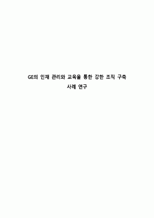 GE의 인재 관리와 교육을 통한 강한 조직 구축 사례 연구