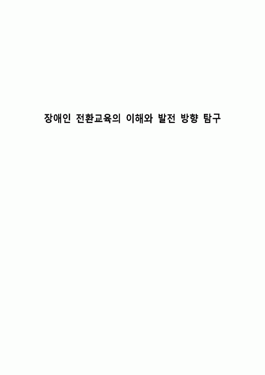 장애인 전환교육의 이해와 발전 방향 탐구