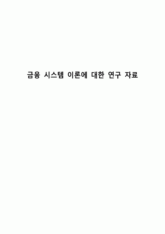 금융 시스템 이론에 대한 연구 자료
