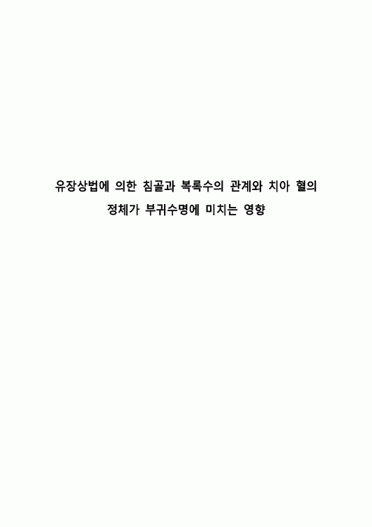 유장상법에 의한 침골과 복록수의 관계와 치아 혈의 정체가 부귀수명에 미치는 영향