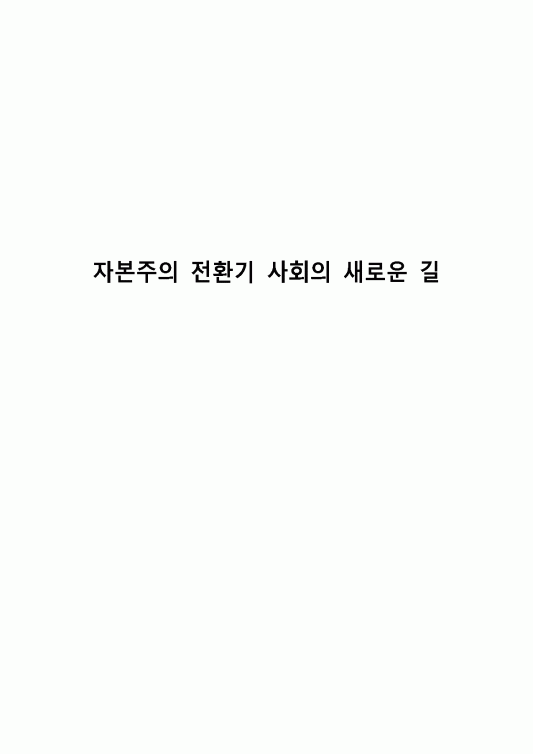 자본주의 전환기 사회의 새로운 길