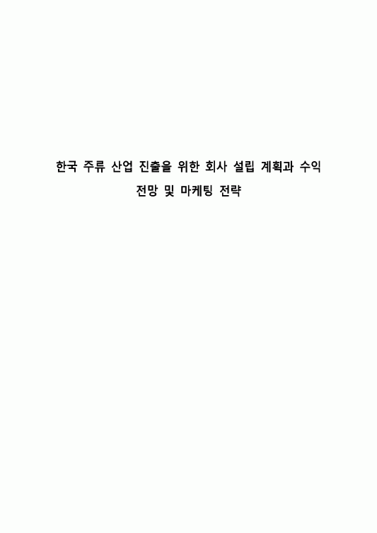 한국 주류 산업 진출을 위한 회사 설립 계획과 수익 전망 및 마케팅 전략
