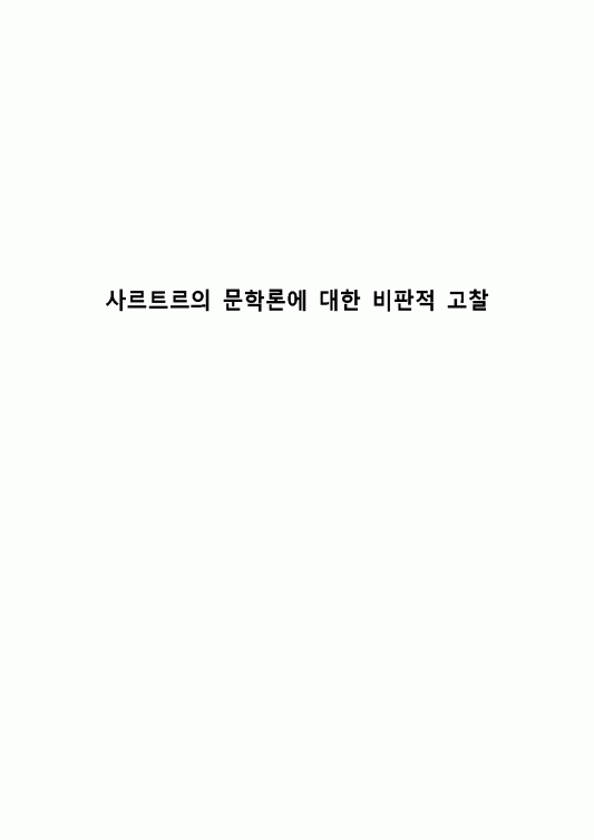 사르트르의 문학론에 대한 비판적 고찰