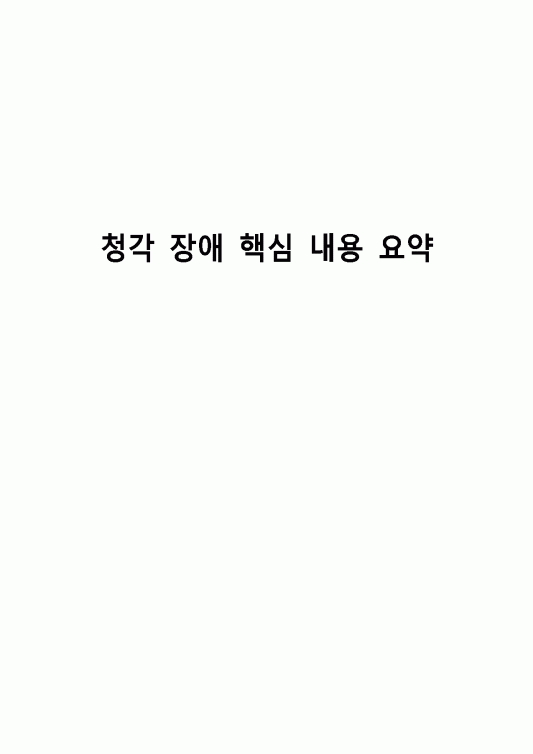 청각 장애 핵심 내용 요약