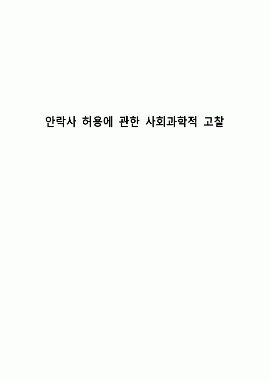 안락사 허용에 관한 사회과학적 고찰