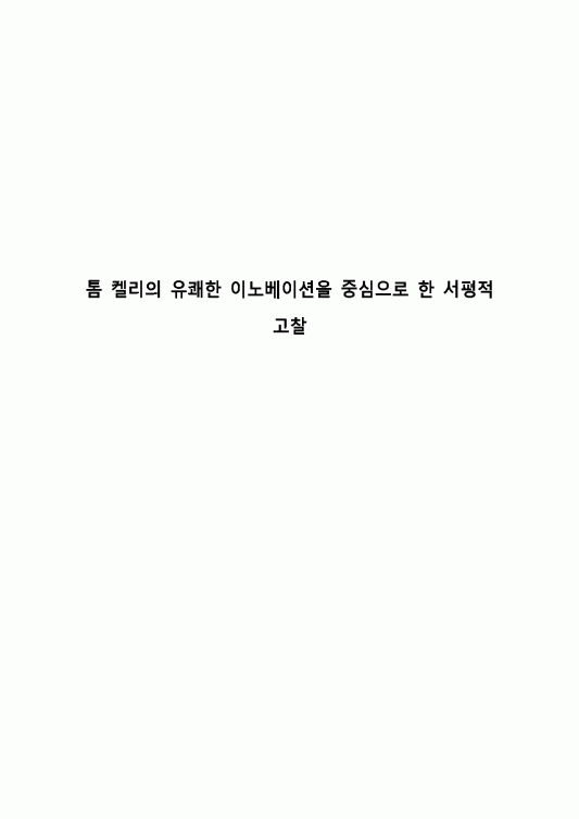 톰 켈리의 유쾌한 이노베이션을 중심으로 한 서평적 고찰
