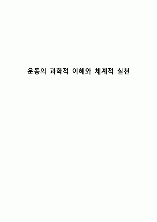 운동의 과학적 이해와 체계적 실천