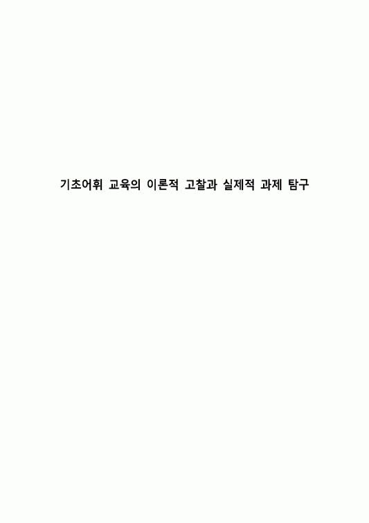 기초어휘 교육의 이론적 고찰과 실제적 과제 탐구