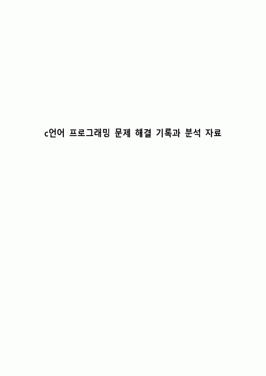 c언어 프로그래밍 문제 해결 기록과 분석 자료