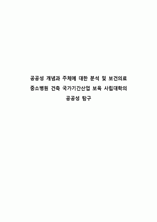 공공성 개념과 주체에 대한 분석 및 보건의료 중소병원 건축 국가기간산업 보육 사립대학의 공공성 탐구