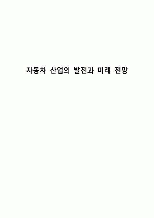 자동차 산업의 발전과 미래 전망
