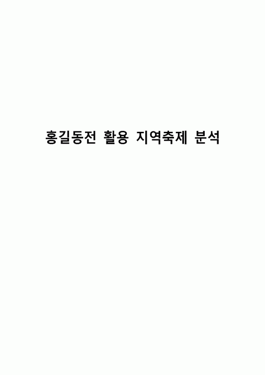홍길동전 활용 지역축제 분석