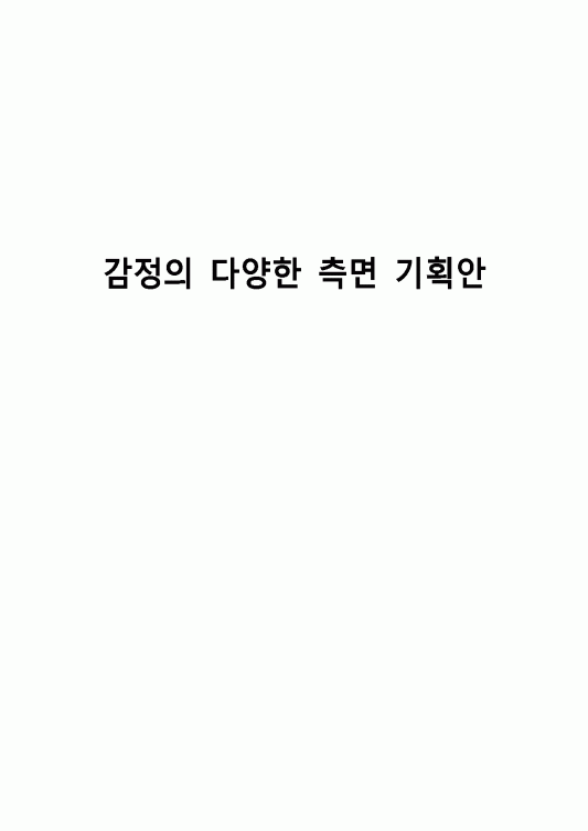 감정의 다양한 측면 기획안