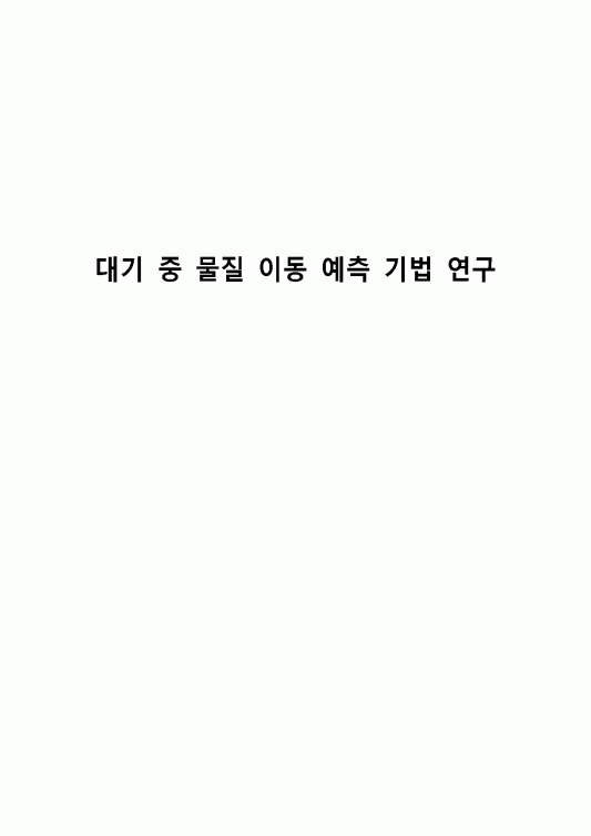 대기 중 물질 이동 예측 기법 연구