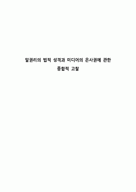 알권리의 법적 성격과 미디어의 은사권에 관한 종합적 고찰