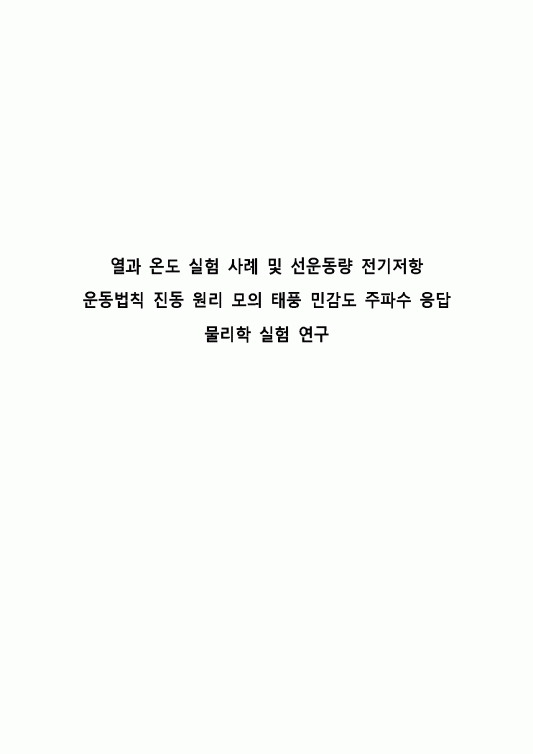 열과 온도 실험 사례 및 선운동량 전기저항 운동법칙 진동 원리 모의 태풍 민감도 주파수 응답 물리학 실험 연구