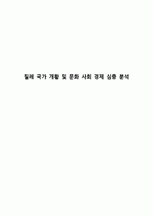 칠레 국가 개황 및 문화 사회 경제 심층 분석