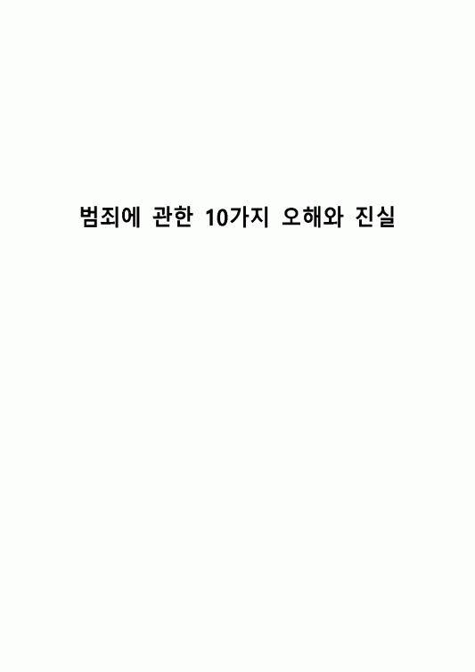 범죄에 관한 10가지 오해와 진실