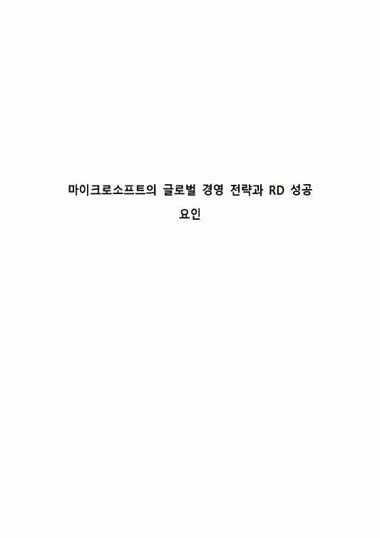 마이크로소프트의 글로벌 경영 전략과 RD 성공 요인