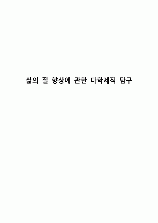 삶의 질 향상에 관한 다학제적 탐구
