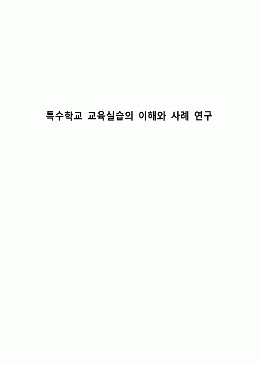 특수학교 교육실습의 이해와 사례 연구