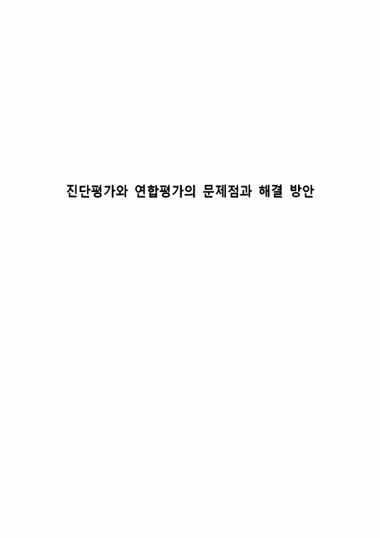 진단평가와 연합평가의 문제점과 해결 방안