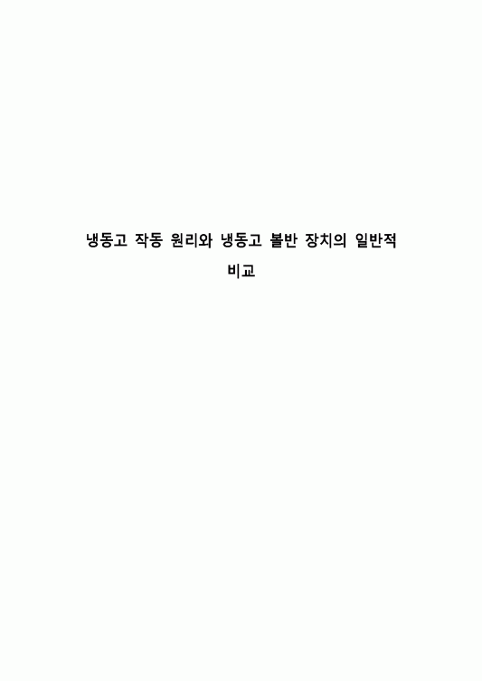 냉동고 작동 원리와 냉동고 볼반 장치의 일반적 비교