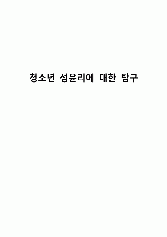 청소년 성윤리에 대한 탐구