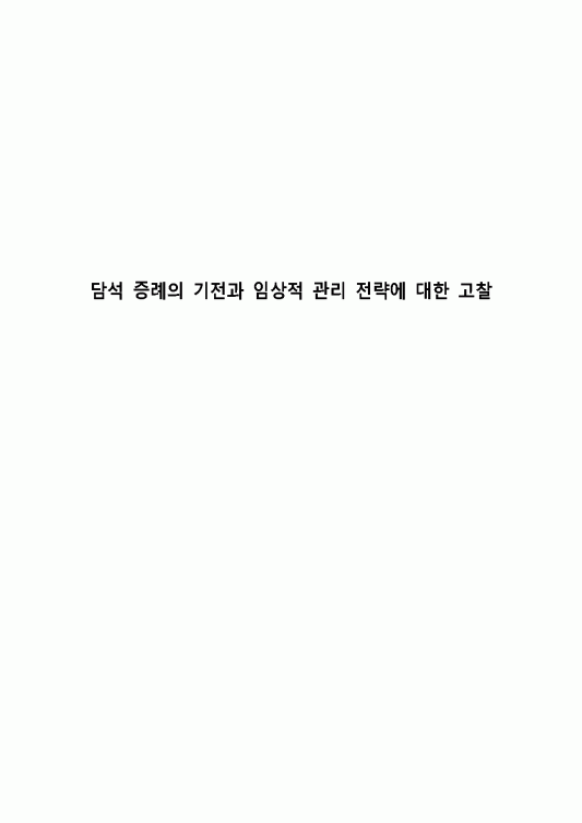담석 증례의 기전과 임상적 관리 전략에 대한 고찰