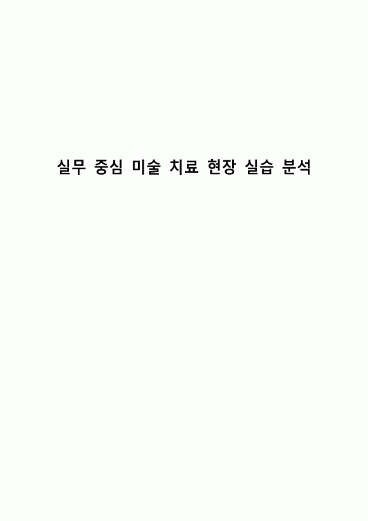 실무 중심 미술 치료 현장 실습 분석