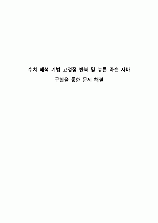 수치 해석 기법 고정점 반복 및 뉴튼 라슨 자바 구현을 통한 문제 해결