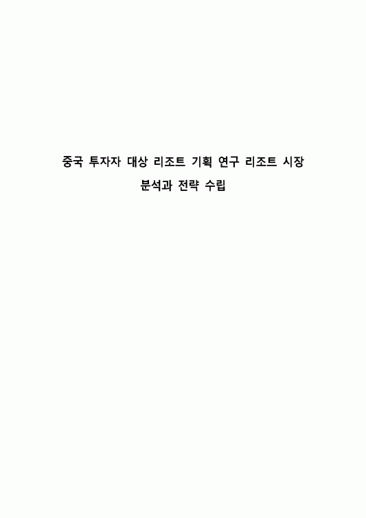 중국 투자자 대상 리조트 기획 연구 리조트 시장 분석과 전략 수립