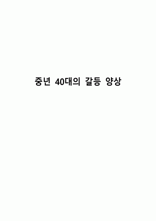 중년 40대의 갈등 양상