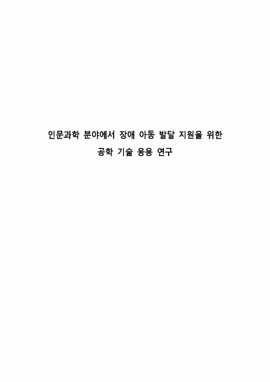 인문과학 분야에서 장애 아동 발달 지원을 위한 공학 기술 응용 연구